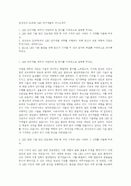 삼성전자 DS부문 LED 연구개발직 자기소개서-1페이지