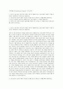 아주약품 CP(Compliance Program) 자기소개서-1페이지