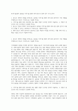 녹색기술센터 글로벌 기후기술 협력 메커니즘 하 전략 연구 자기소개서-1페이지