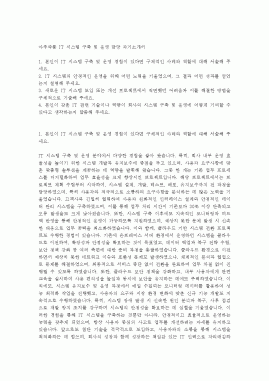 아주약품 IT 시스템 구축 및 운영 담당 자기소개서-1페이지