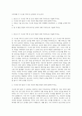 아주약품 IT 시스템 구축 및 운영담당 자기소개서-1페이지