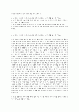 삼성전자 DS부문 설비·시스템개발 자기소개서 (1)-1페이지