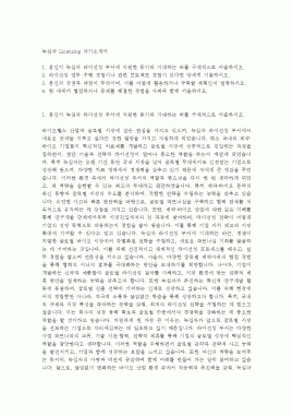 녹십자 Licensing 자기소개서-1페이지