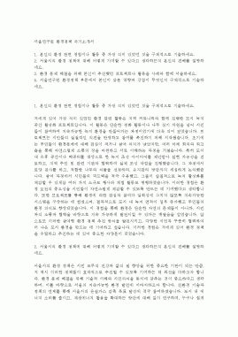 서울연구원 환경정책 자기소개서-1페이지