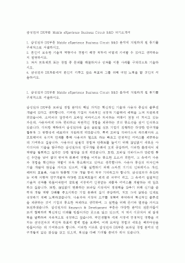 삼성전자 DX부문 Mobile eXperience Business Circuit R&D 자기소개서-1페이지