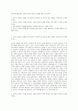 동국제약 헬스케어 온라인사업부 온라인 쇼핑몰 영업 자기소개서-1페이지