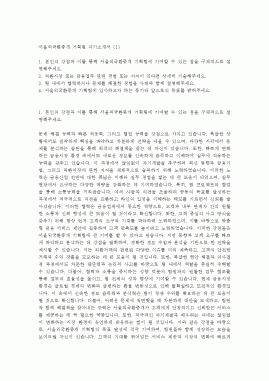 서울외국환중개 기획팀 자기소개서 (1)-1페이지