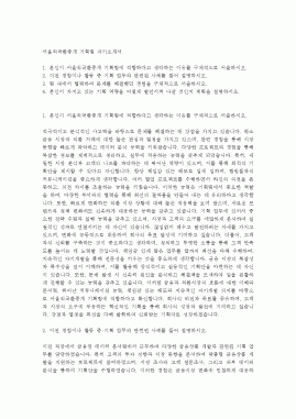 서울외국환중개 기획팀 자기소개서-1페이지