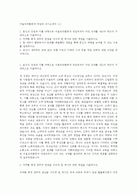 서울외국환중개 영업직 자기소개서 (1)-1페이지