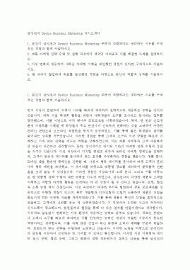 삼성전자 Device Business Marketing 자기소개서-1페이지