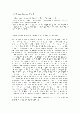 삼성전자 Device Business 자기소개서-1페이지