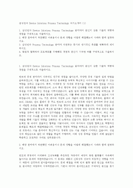 삼성전자 Device Solutions Process Technology 자기소개서 (1)-1페이지