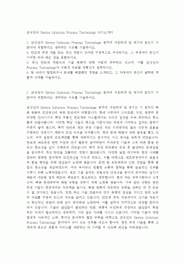 삼성전자 Device Solutions Process Technology 자기소개서-1페이지