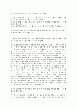 삼성전자 Device Solutions Sales & Marketing 자기소개서-1페이지