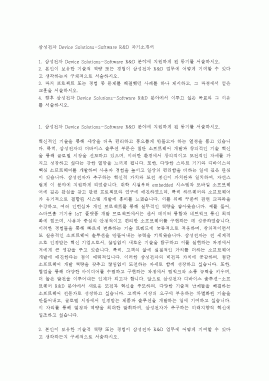삼성전자 Device Solutions-Software R&D 자기소개서-1페이지