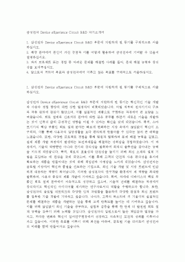 삼성전자 Device eXperience Circuit R&D 자기소개서-1페이지
