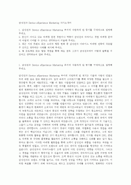 삼성전자 Device eXperience Marketing 자기소개서-1페이지