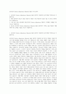 삼성전자 Device eXperience Material R&D 자기소개서-1페이지