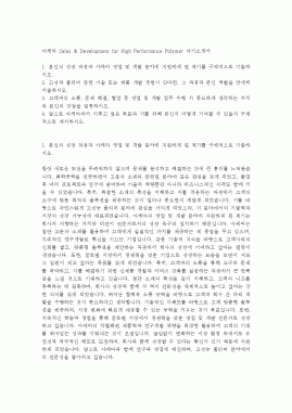 아케마 Sales & Development for High Performance Polymer 자기소개서-1페이지