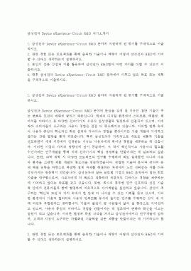 삼성전자 Device eXperience-Circuit R&D 자기소개서-1페이지