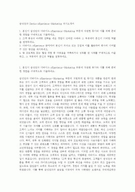 삼성전자 Device eXperience-Marketing 자기소개서-1페이지