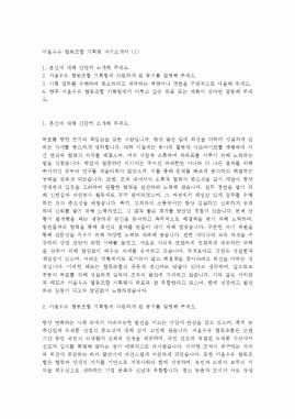 서울우유 협동조합 기획팀 자기소개서 (1)-1페이지
