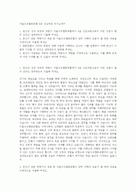 서울우유협동조합 5급 신입직원 자기소개서-1페이지