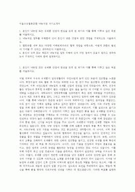 서울우유협동조합 낙농지원 자기소개서-1페이지