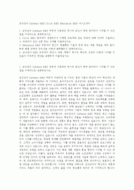삼성전자 Software R&D Circuit Mechanical 자기소개서-1페이지