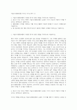 서울우유협동조합 디자인 자기소개서 (1)-1페이지