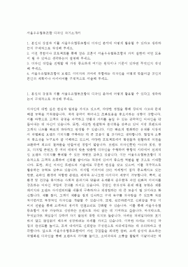 서울우유협동조합 디자인 자기소개서-1페이지