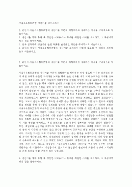 서울우유협동조합 생산기술 자기소개서-1페이지