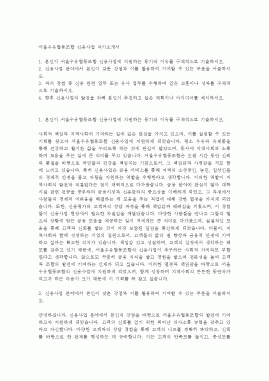 서울우유협동조합 신용사업 자기소개서-1페이지