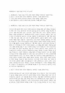 베네통코리아 시슬리 BAG 디자인 자기소개서-1페이지