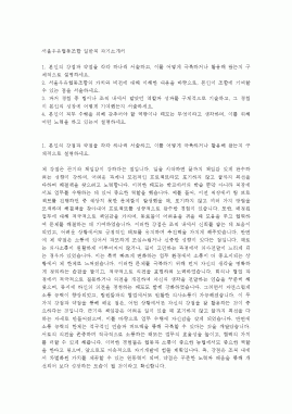 서울우유협동조합 일반직 자기소개서-1페이지