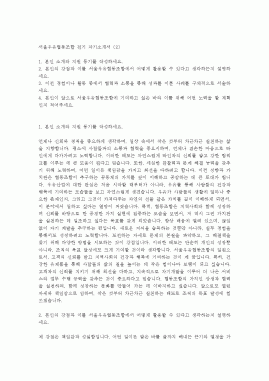 서울우유협동조합 전기 자기소개서 (2)-1페이지