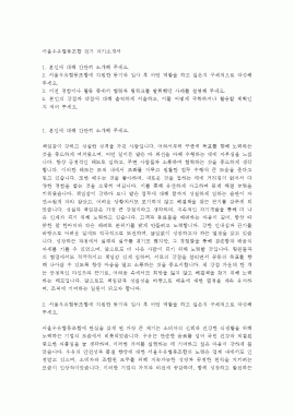서울우유협동조합 전기 자기소개서-1페이지