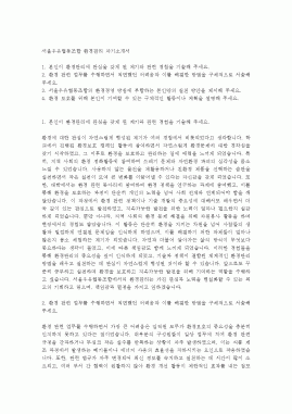 서울우유협동조합 환경관리 자기소개서-1페이지