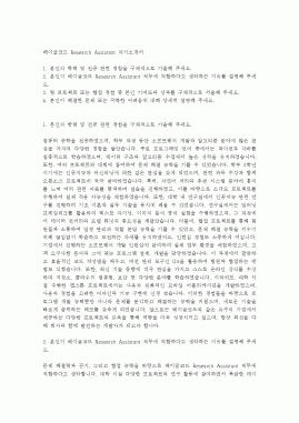 베이글코드 Research Assistant 자기소개서-1페이지