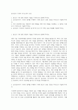 삼성전자 기계직 자기소개서 (66)-1페이지