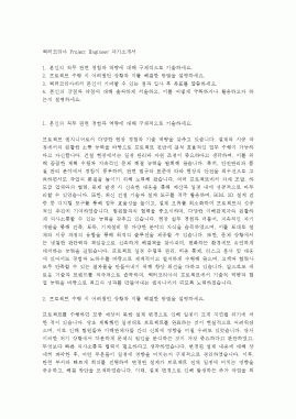 벡터코리아 Project Engineer 자기소개서-1페이지