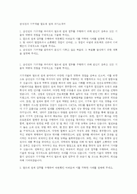 삼성전자 기구개발 열유체 설계 자기소개서-1페이지