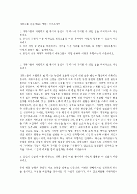 대동그룹 전분야(ex 생산) 자기소개서-1페이지