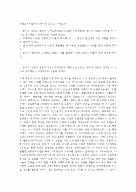 아트스피치앤커뮤니케이션 CX CS 자기소개서-1페이지