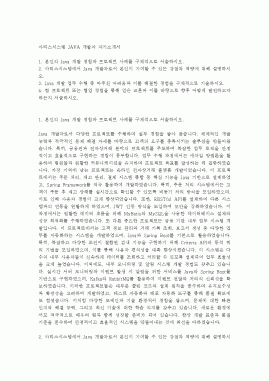 아티스시스템 JAVA 개발자 자기소개서-1페이지