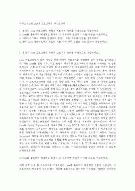 아티스시스템 JAVA 프로그래밍 자기소개서-1페이지