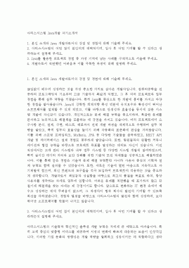 아티스시스템 Java개발 자기소개서-1페이지