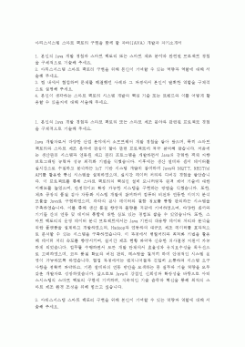 아티스시스템 스마트 팩토리 구현을 함께 할 자바(JAVA) 개발자 자기소개서-1페이지