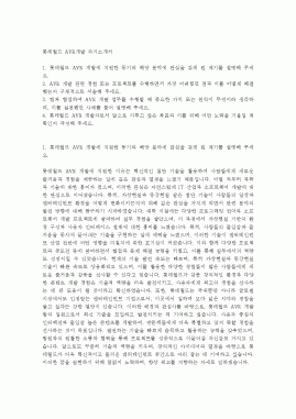 롯데월드 AVR개발 자기소개서-1페이지
