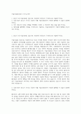 서울의료원간호사 자기소개서-1페이지